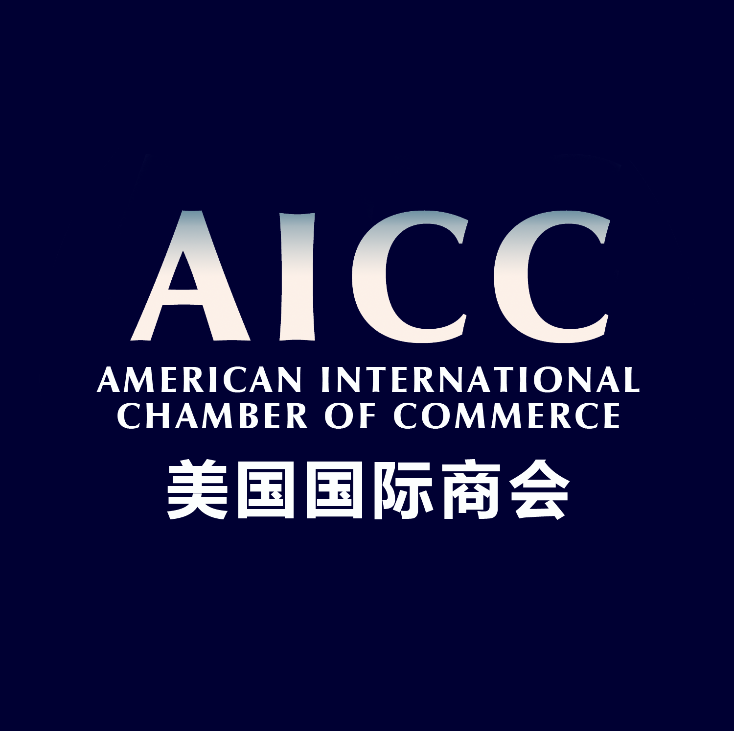 AICC ID logo bule 101217 b | 美国国际商会